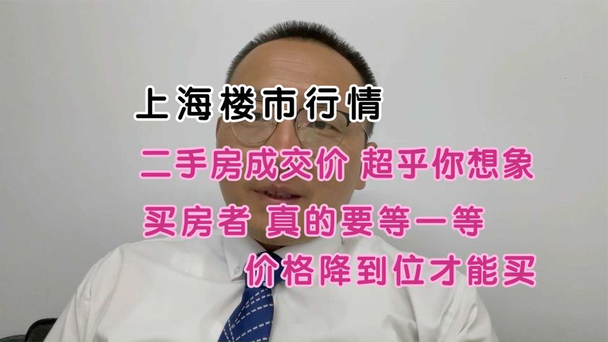 上海二手房成交价跌到超乎你的想象,买房请等等,或者价格降到位
