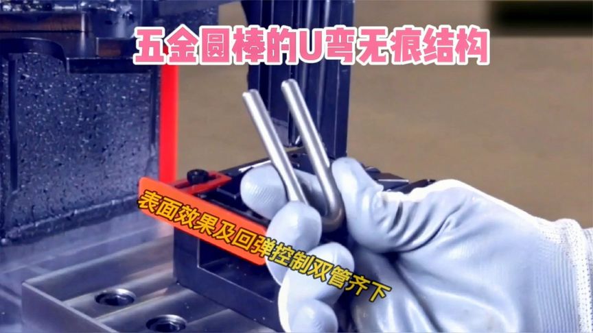 五金圆棒的U弯成型模具,滚轴式活动结构双管齐下,产品漂亮稳定