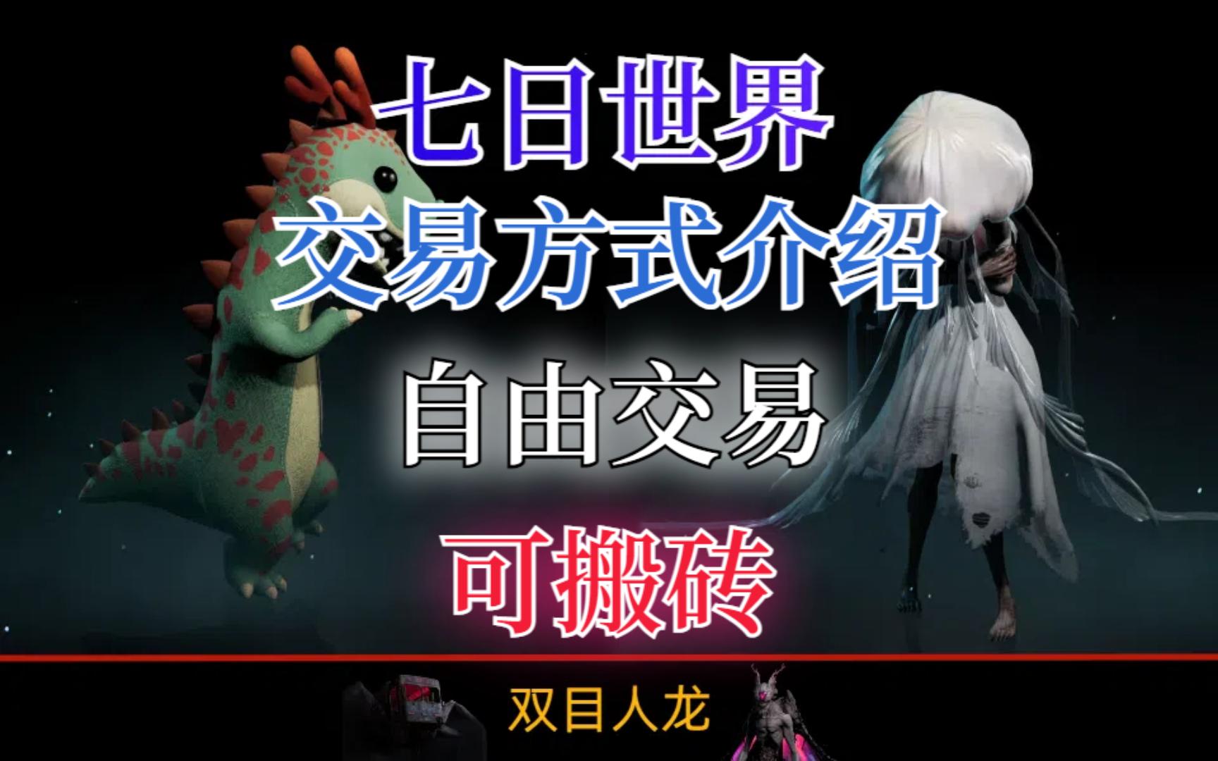 交易方式介绍,很方便,可搬砖