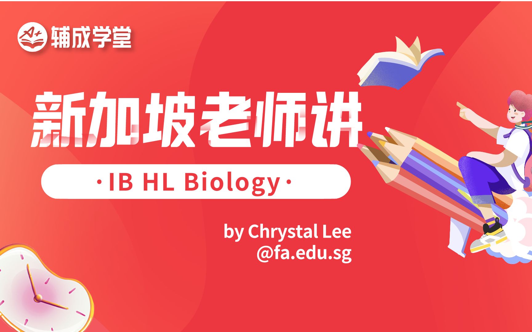 新加坡老师讲IB生物课(IB Biology)