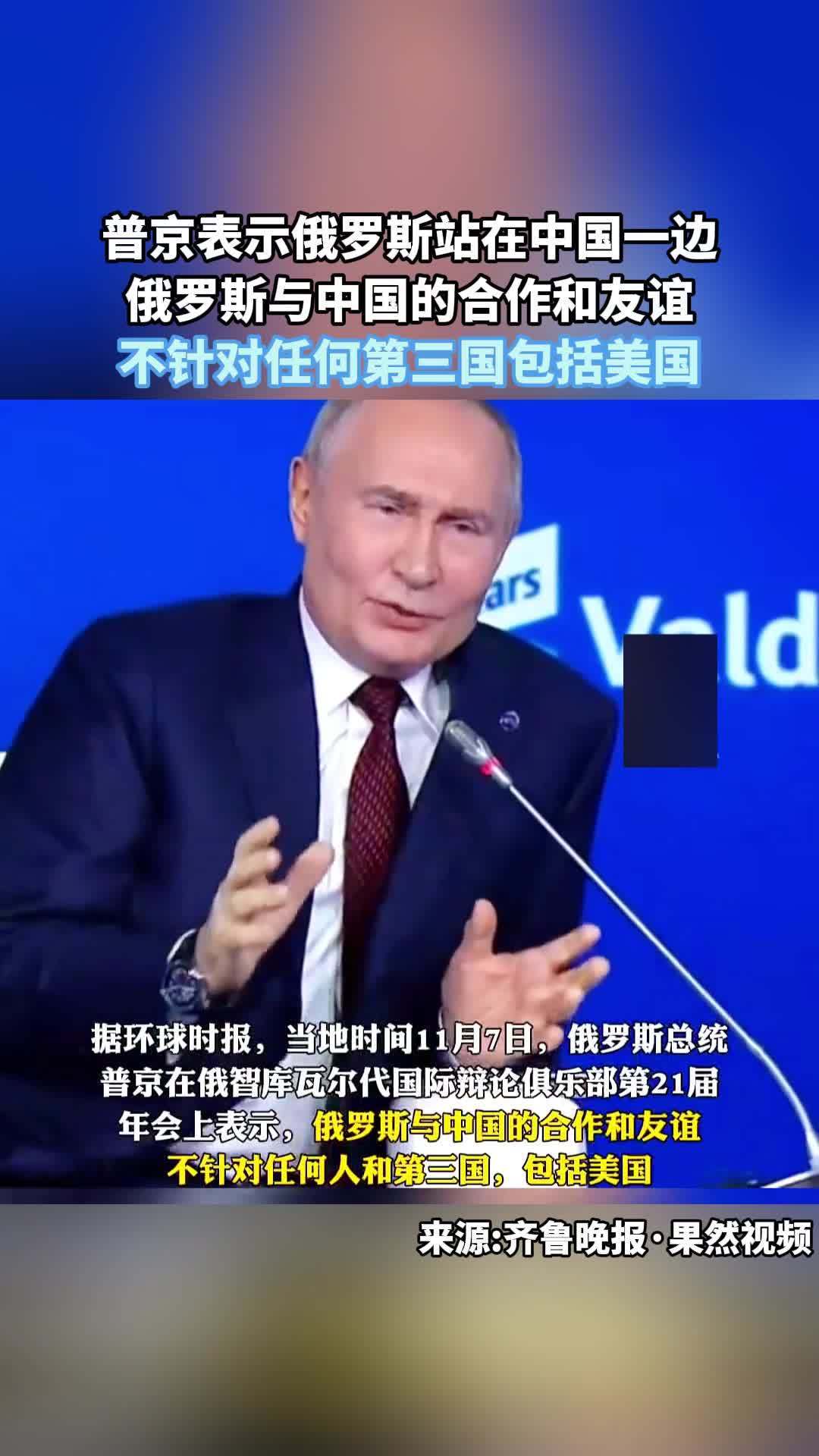 俄罗斯站在中国一边,俄罗斯与中国的合作友谊,不针对任何第三国