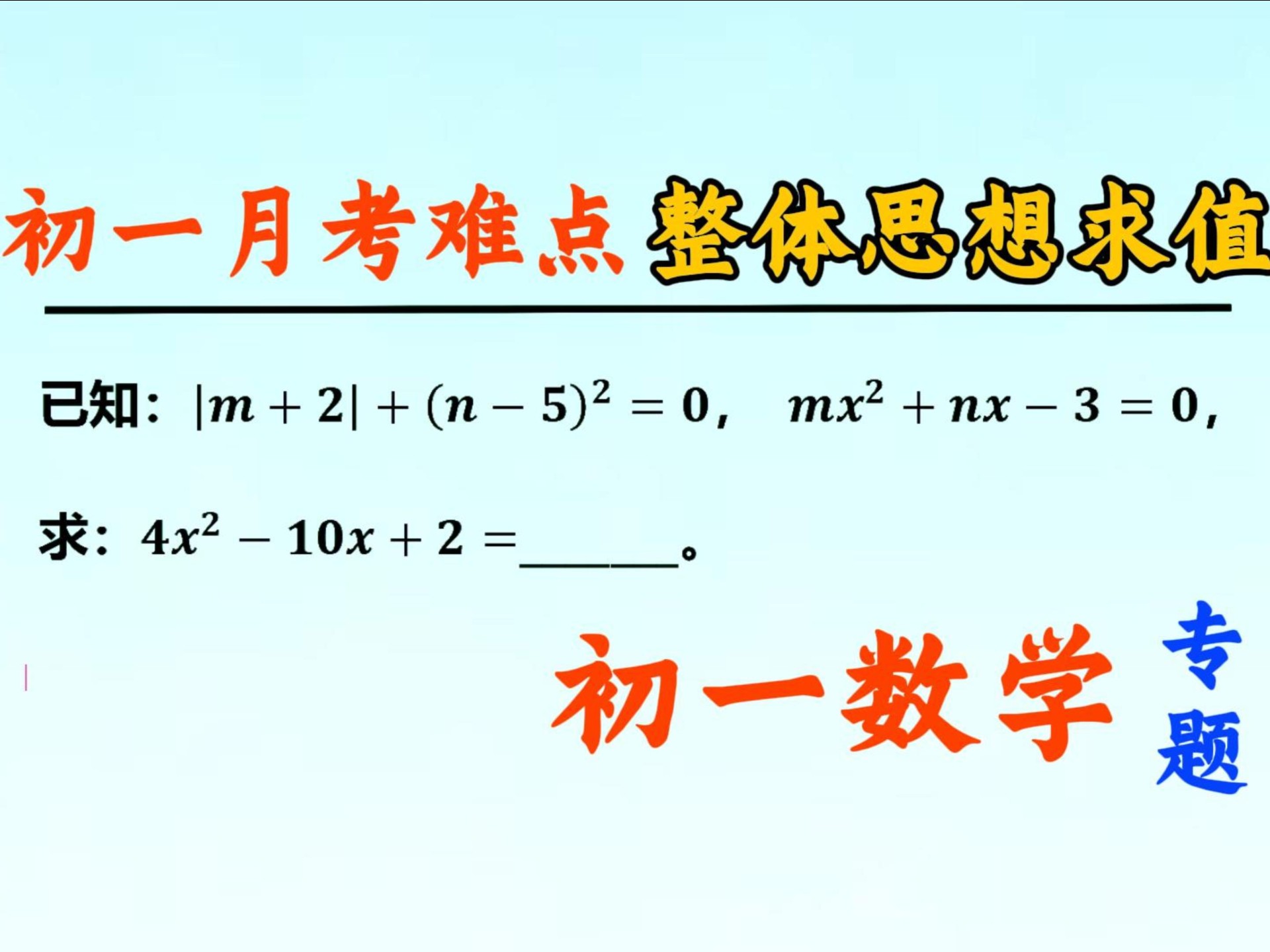 初一数学月考难点:整体思想求代数式的值