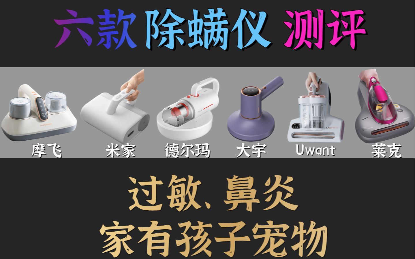 如何真正除螨,六款除螨仪测评,有孩子宠物家庭真需要