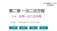 ...上册北师大版 第18集 一元二次方程应用营销问题及平均变化率问题