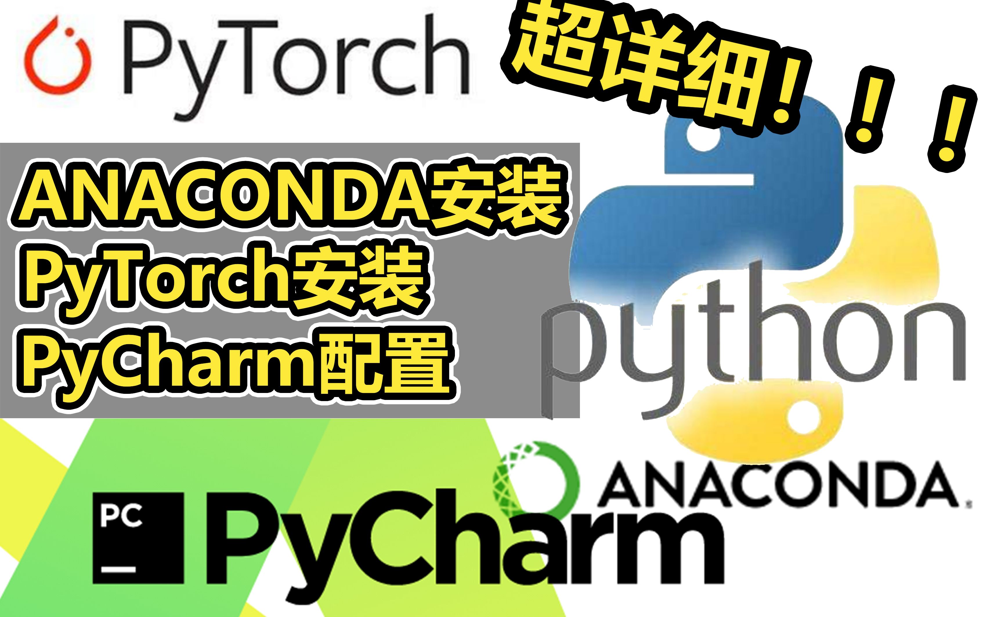 1. Pytorch零失败安装使用|Anaconda安装|最新版本torch安装|PyCharm...
