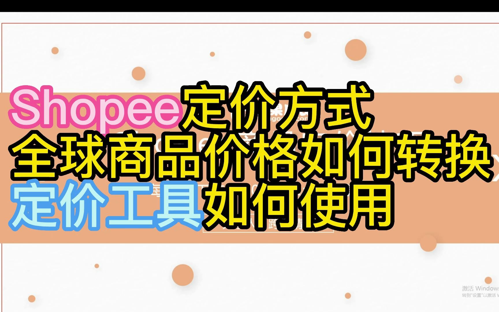 Shopee虾皮商品定价技巧 商品价格是如何去计算出来的呢?