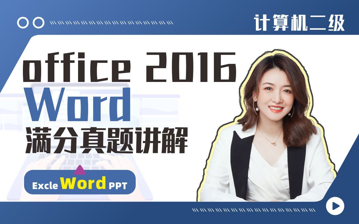 最新版丨计算机二级MS Office Word真题讲解【考试原题讲解·带软件...