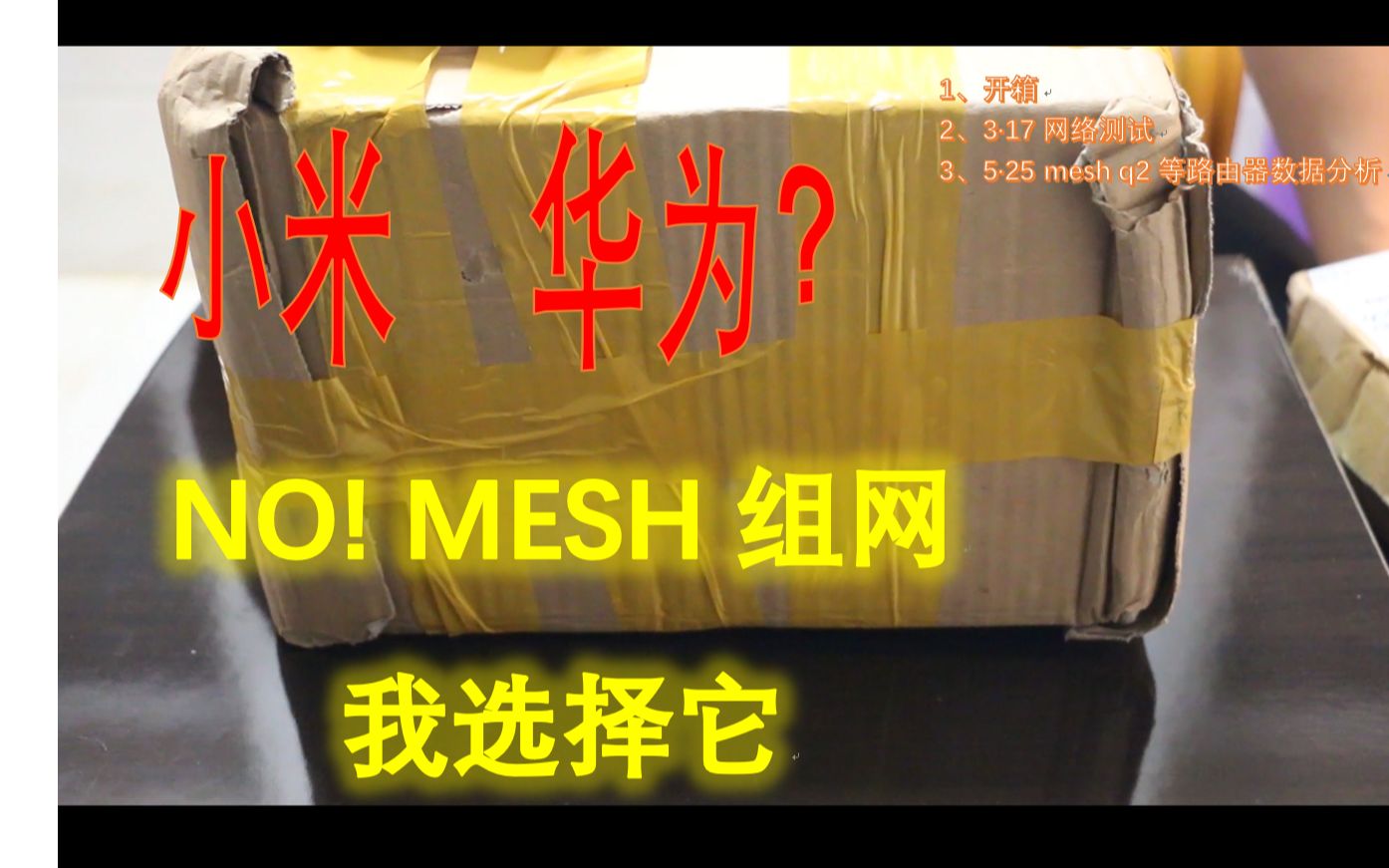 Mesh组网 我竟然抛弃米为选择了它?