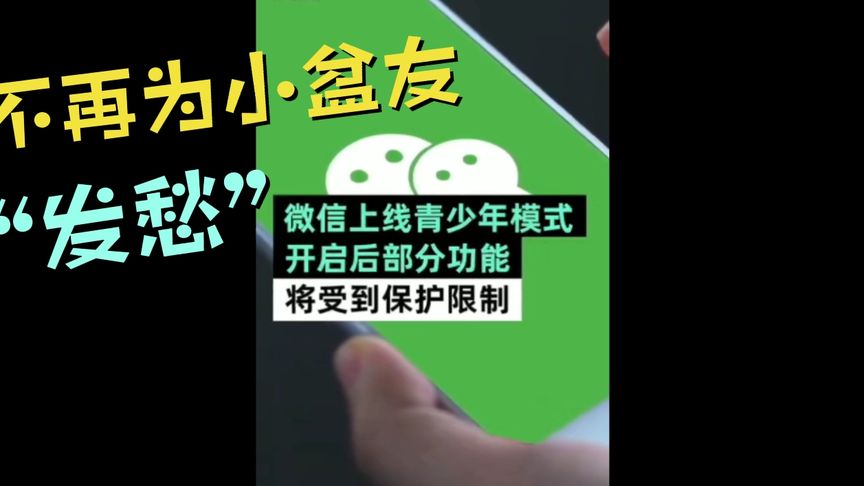微信上线青少年模式,不再为小朋友“发愁”