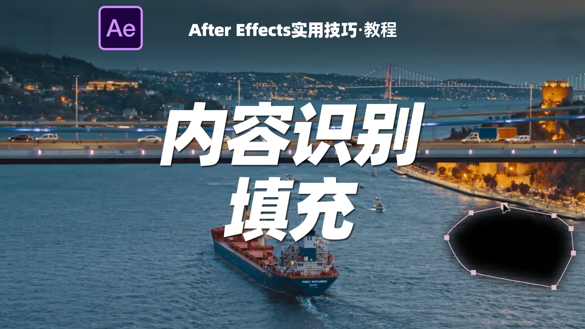 【AE实用技巧】一键去水印-删除视频中的无关物体 | 油管SonduckFilm...