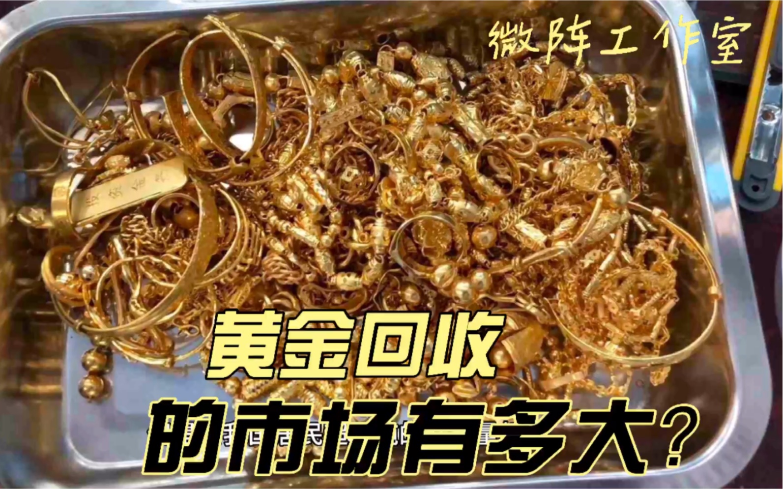 黄金回收行业的市场有多大?