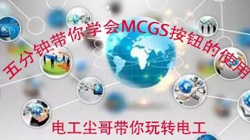 昆仑通态五分钟教学,零基础速来