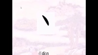认识田字格和笔画