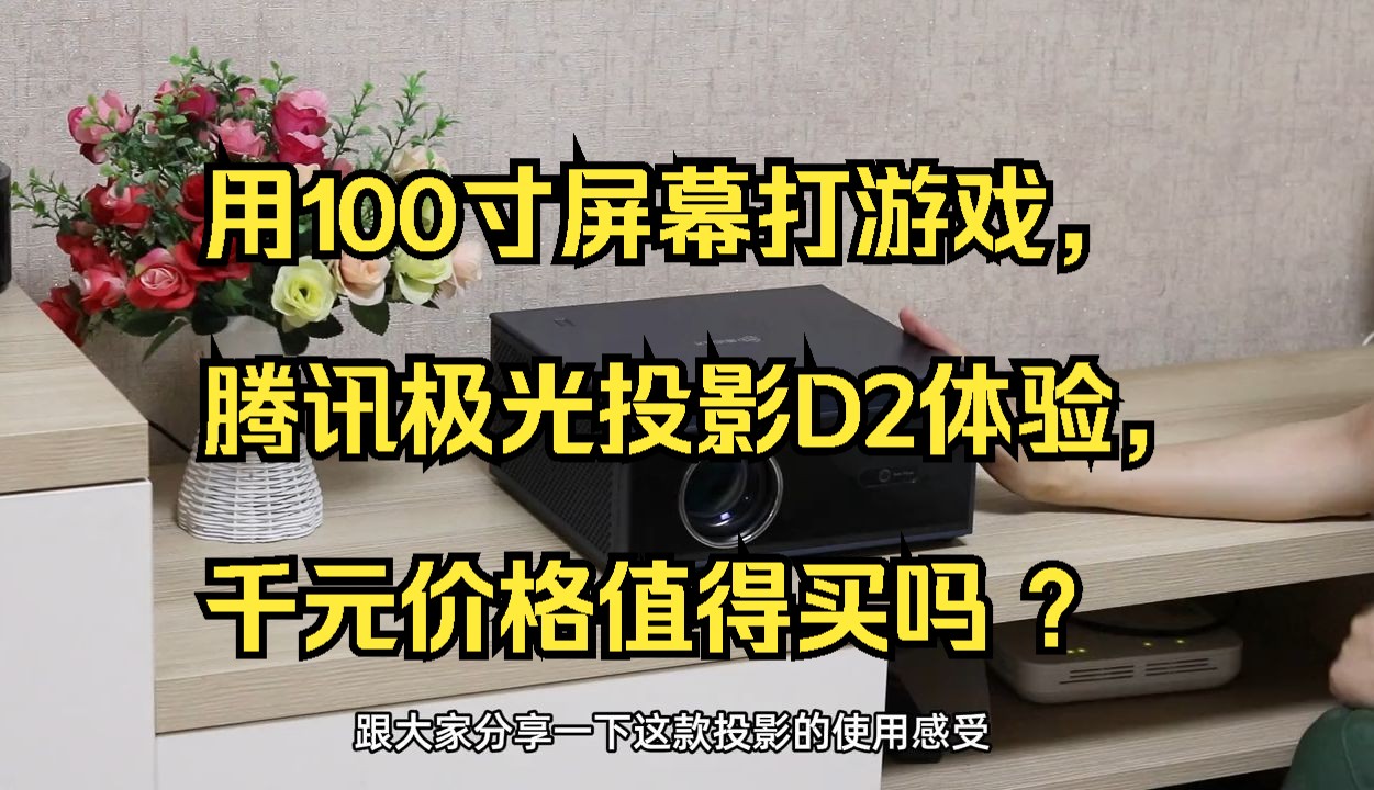 用100寸屏幕打游戏,腾讯极光投影D2体验,千元价格值得买吗 ?