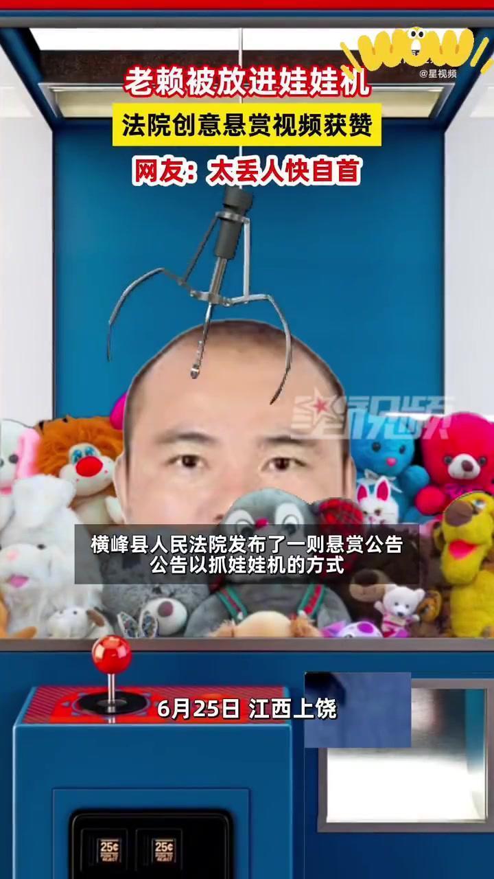 【#法院创意悬赏老赖照片被放进娃娃机#】6月25日,江西上饶市横峰县...