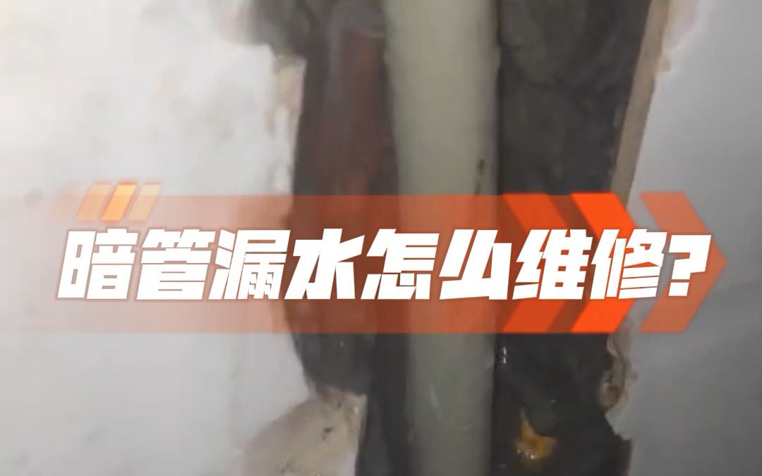 暗管漏水怎么维修?暗管漏水维修师傅怎么找