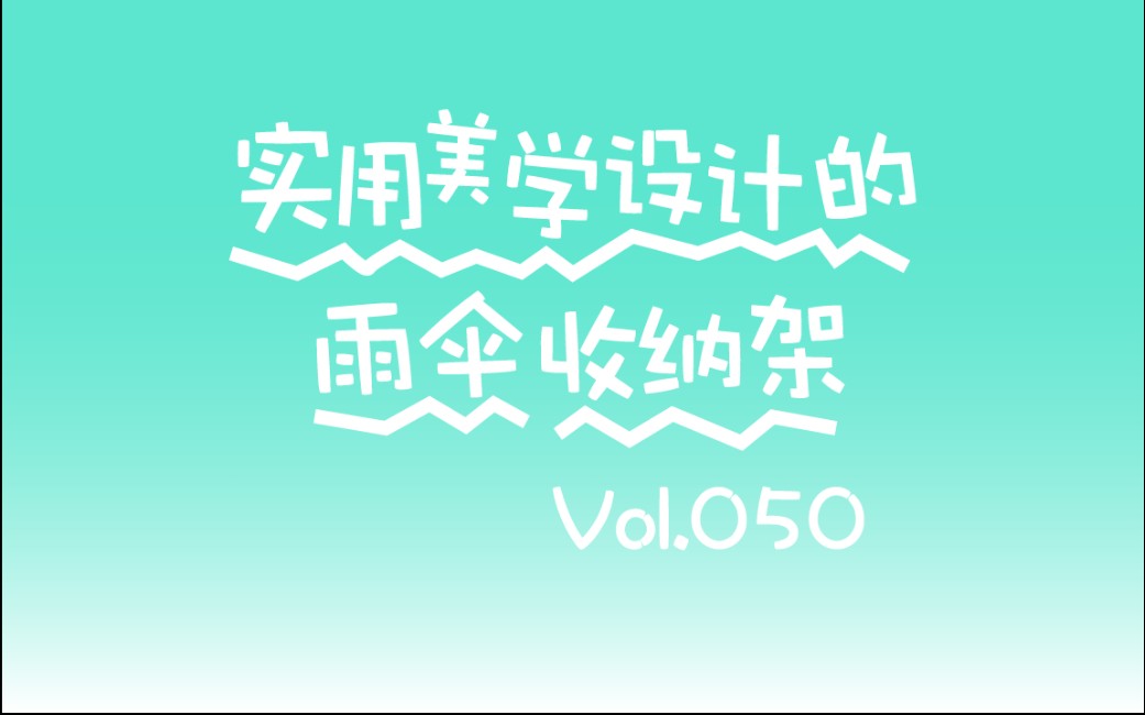 实用美学设计的雨伞收纳架Vol.050