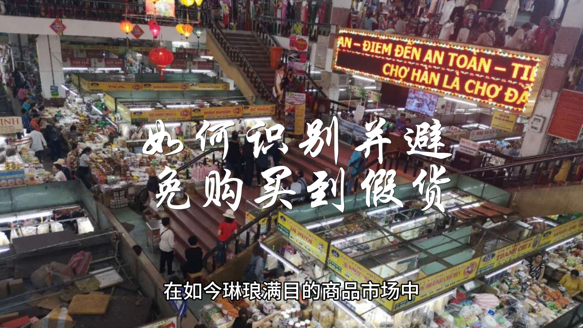 如何识别并避免购买到假货