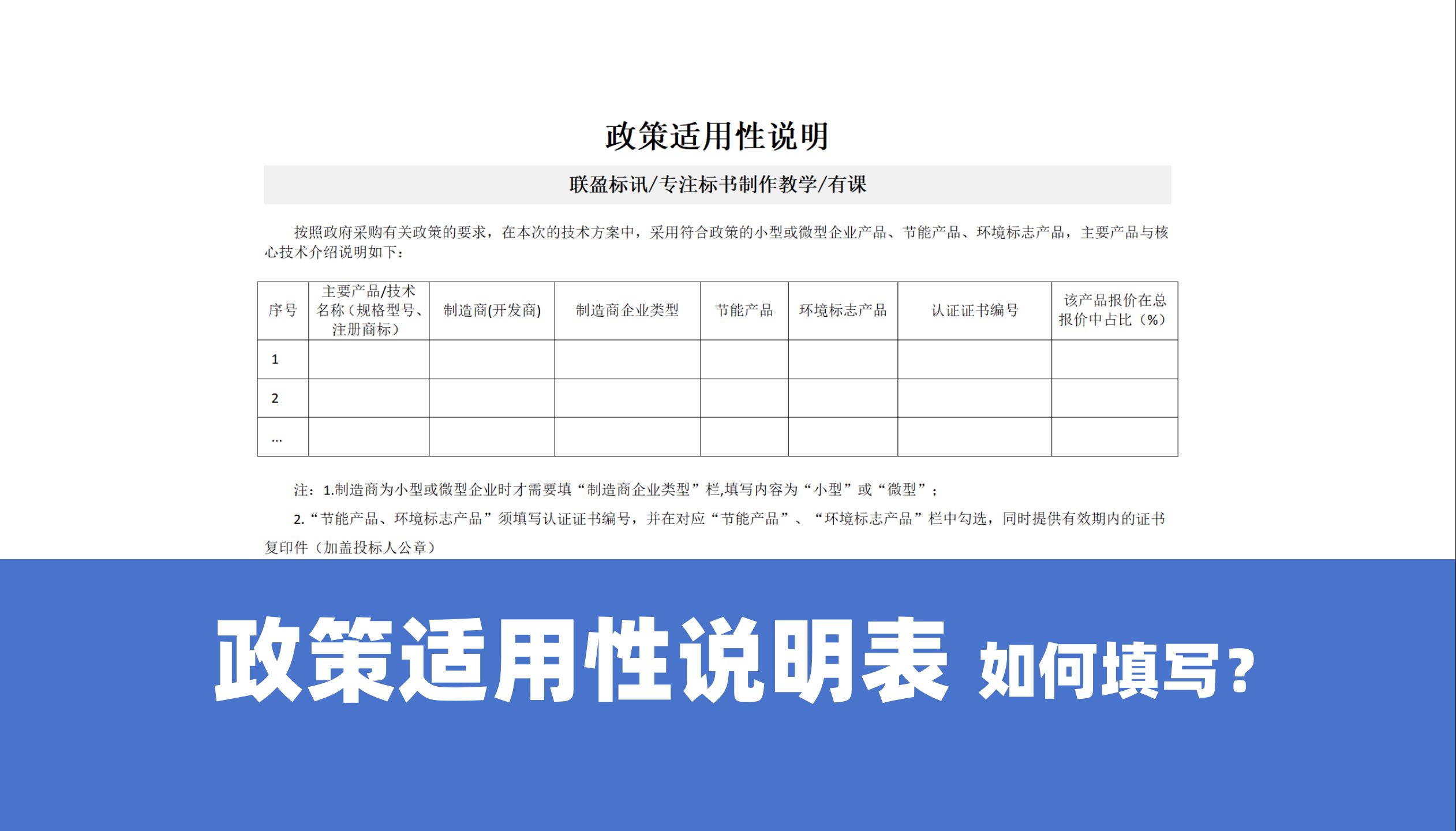投标文件中政策适用性说明表如何填写?标书制作零基础教学系列!