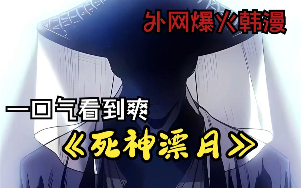 【死神漂月】一口气看到爽。他在江湖的最深处。睁大眼睛,如果你...