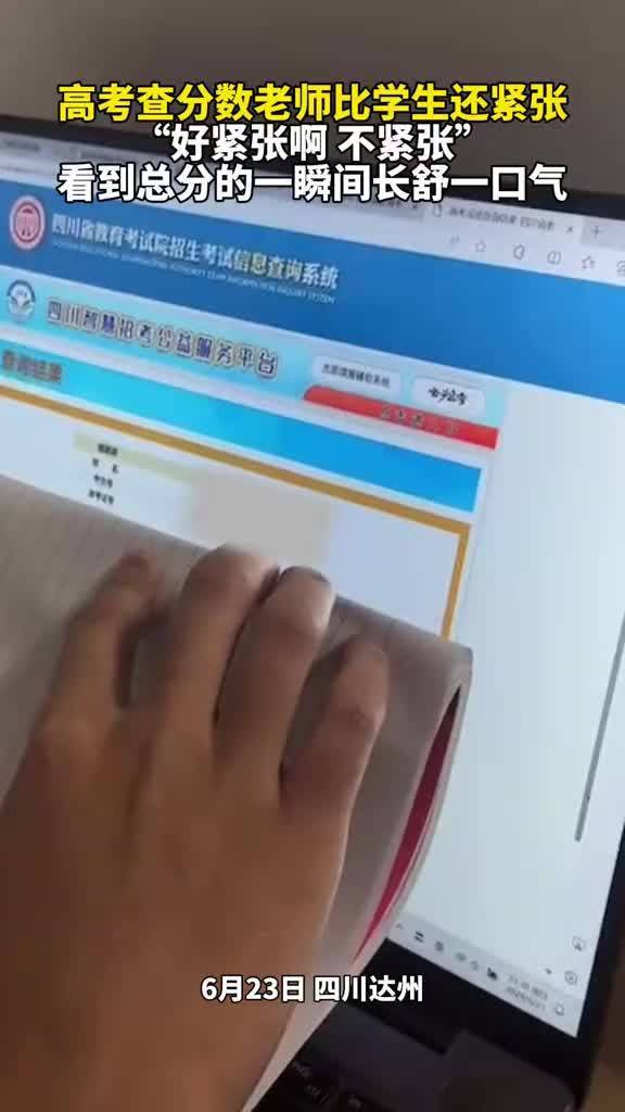 高考查分数老师比学生还紧张