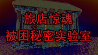[我的世界]恐怖地图旅店惊魂:被困神秘实验室
