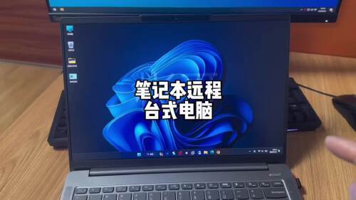 局域网内笔记本远程台式电脑设置方法