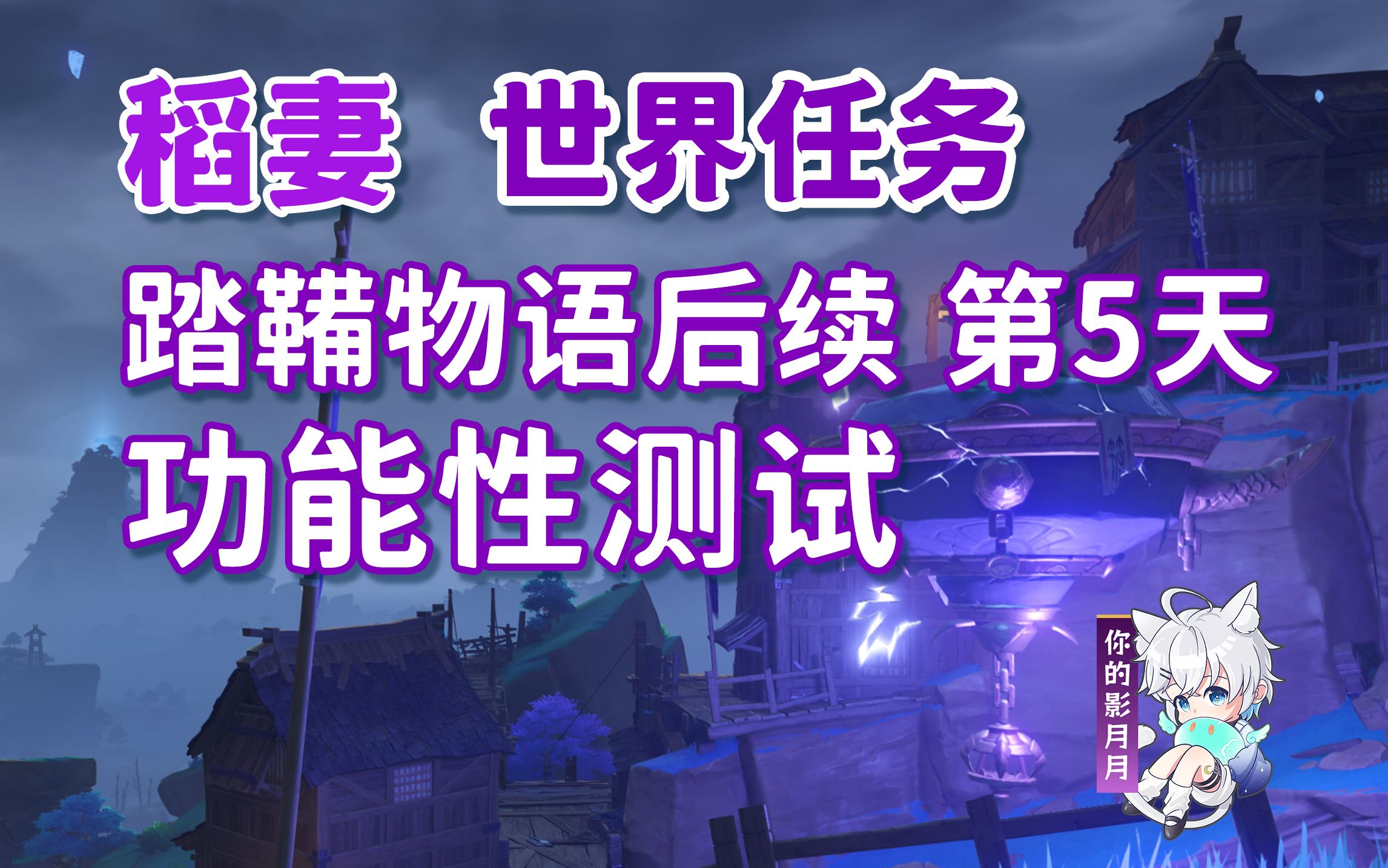 【原神】踏鞴物语·功能性测试/隐藏成就《踏鞴物语》/踏鞴物语后续...