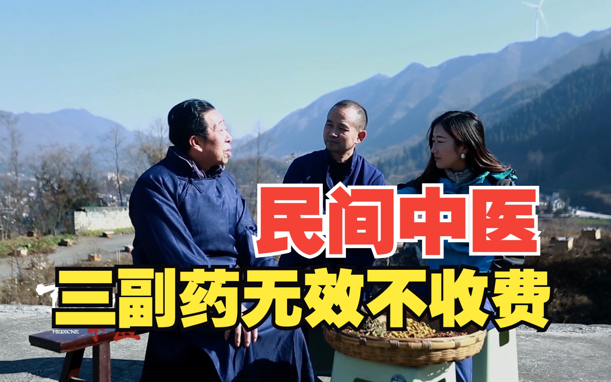 最关键的是疗效!老中医如何治疗疑难重病?为何坚持无效不收费?