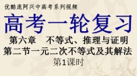 高三高考一轮复习: 6.2《一元二次不等式及其解法》第1课时