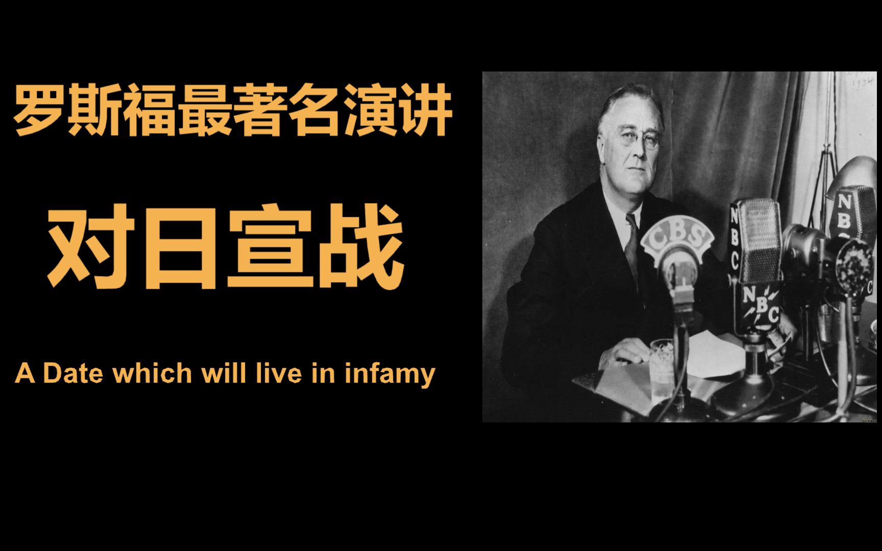 (中字)对日宣战! 罗斯福最著名演讲实况-国耻日 钢铁雄心4同盟国演讲