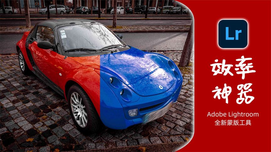 效率神器-lightroom全新蒙版工具