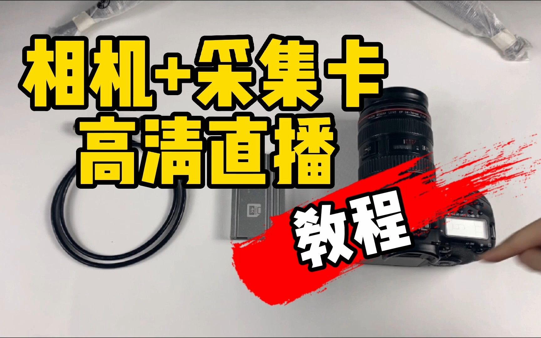 【相机+采集卡】高清直播详细使用教程,佳能单反直播,抖音直播伴侣,...