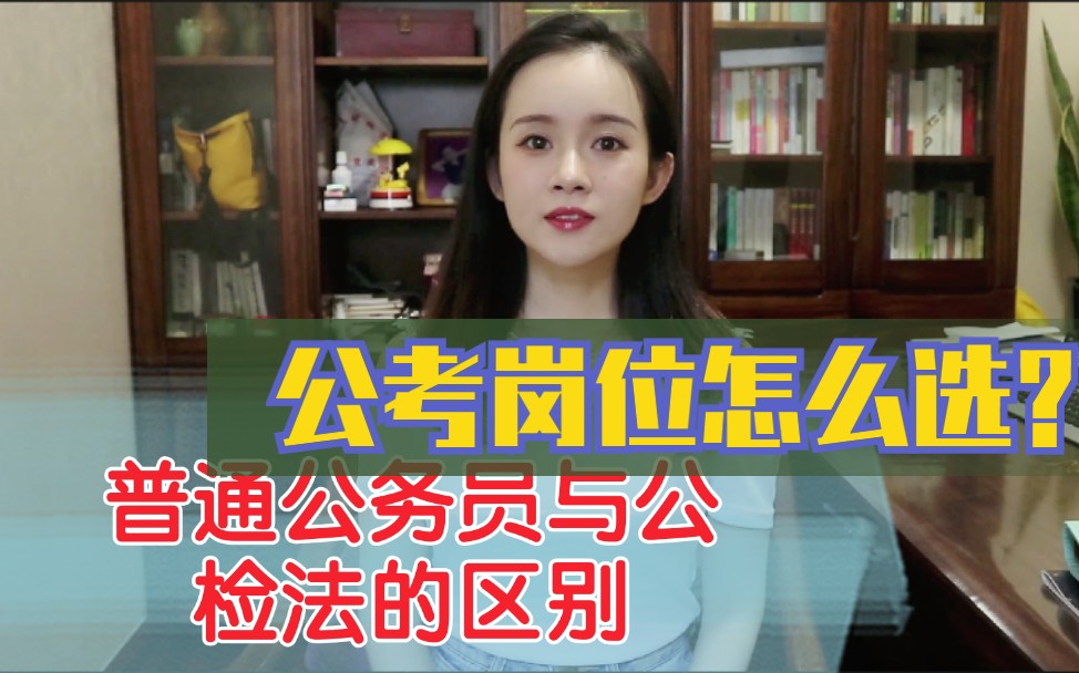 【公务员报考】公考报名如何选择?聊一聊公检法编制的公务员与普通...