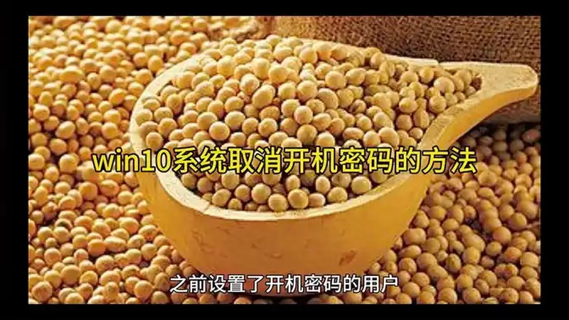 win10系统取消开机密码的方法