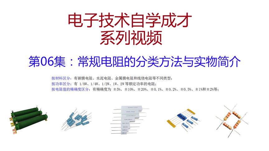 自学电子系列视频:常规电阻的分类方法与实物简介