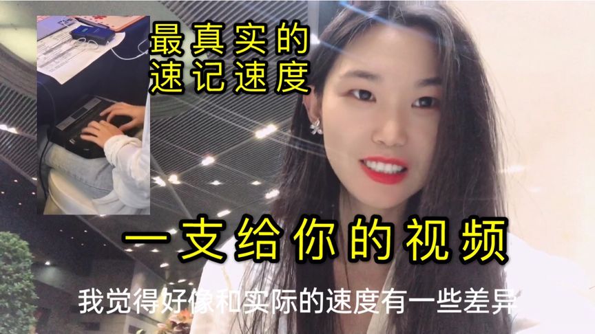 速记员手速像机器人?可以1分钟260字,带你会议现场体验速记速度