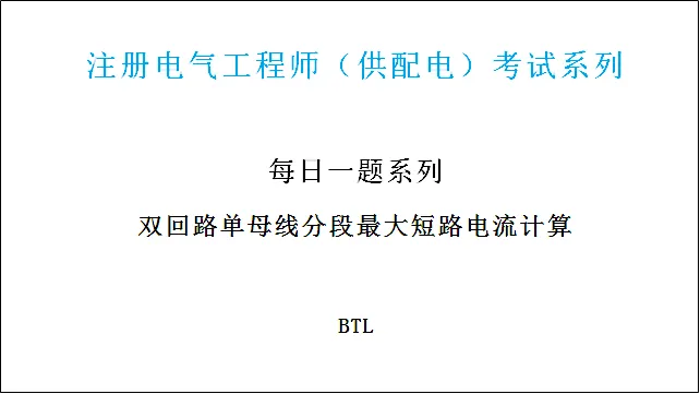 供配电考试每日一题【双回路单母线分段最大短路电流计算】