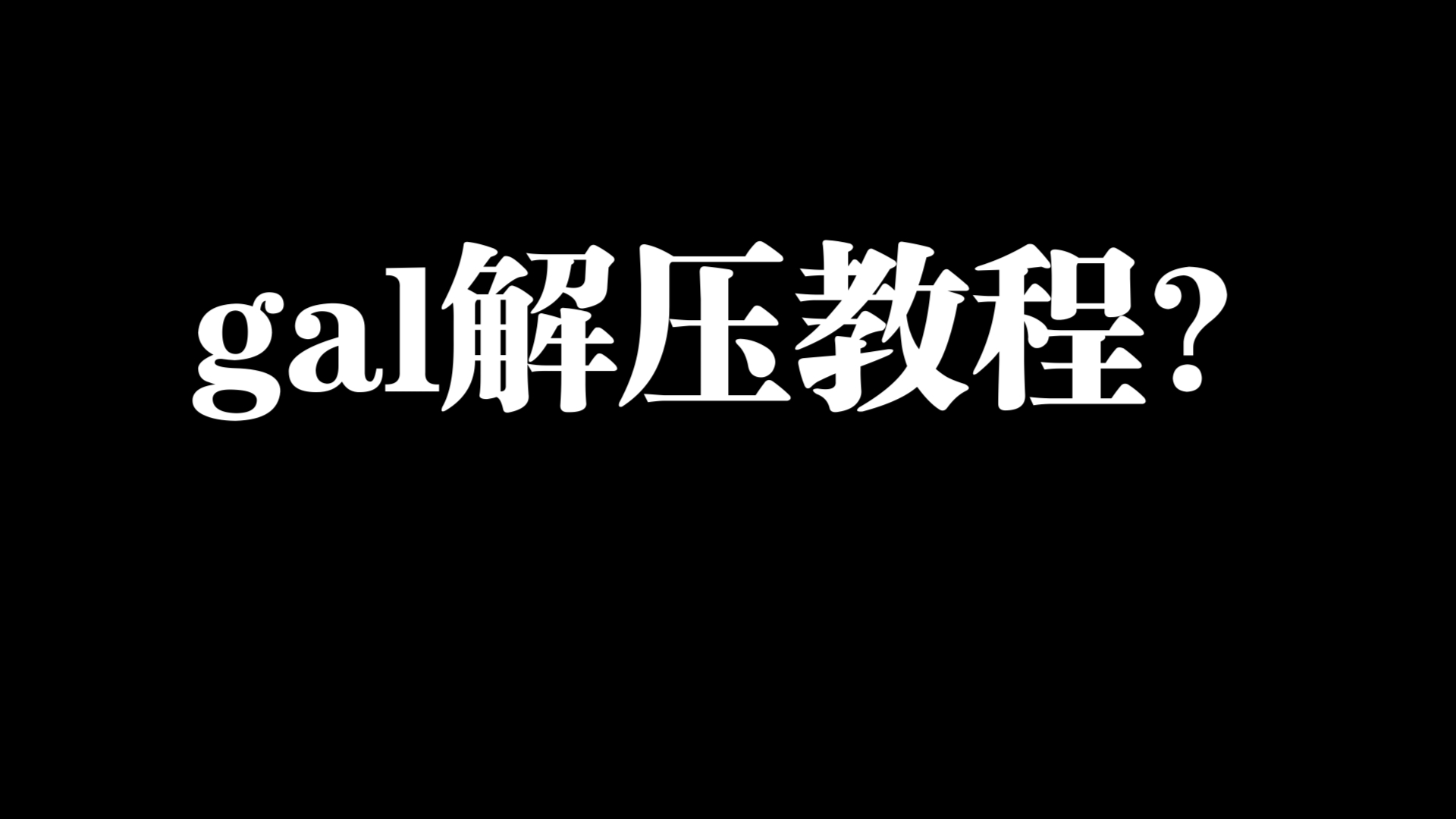 z4解压教程(做了不白做)_单机游戏热门视频