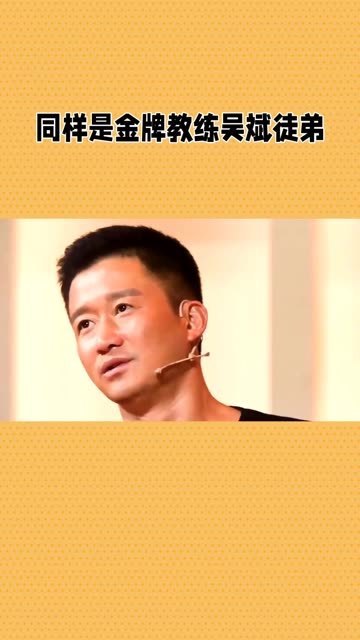 同样是金牌教练吴斌徒弟