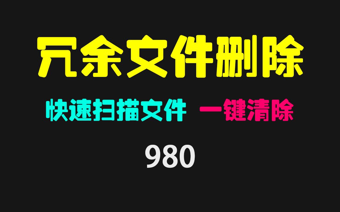 电脑冗余文件怎么删除?它可扫描可删除