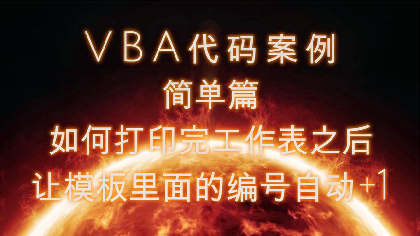 VBA代码 简单的小案例 如何让工作表打印后编号自动+1