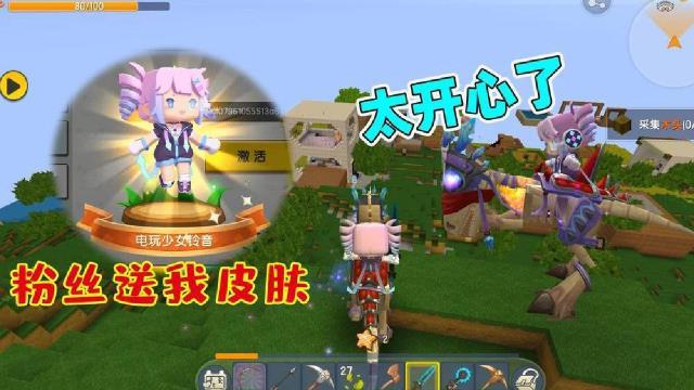 迷你世界:粉丝送我一个激活码,没想到是永久的皮肤,太开心了