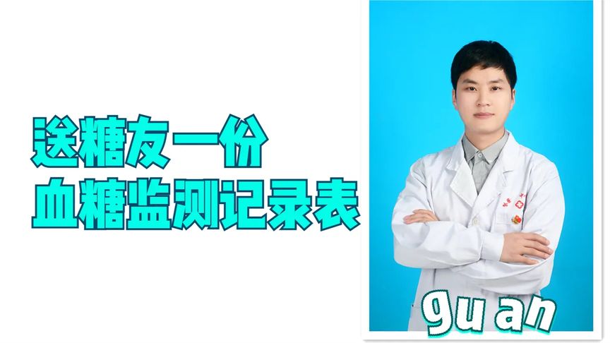 送糖友一份血糖监测记录表