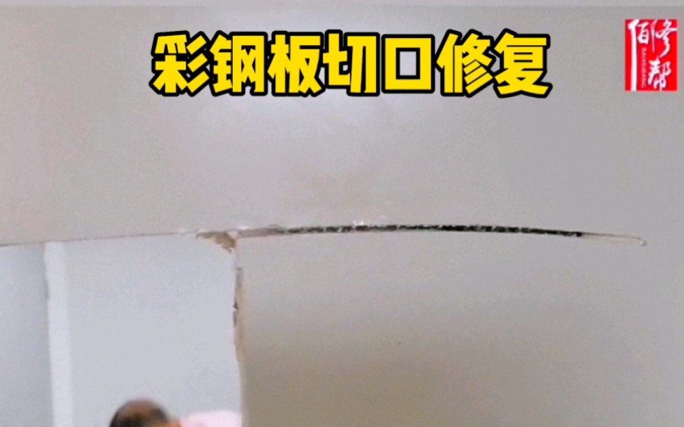 彩钢板出现凹陷划痕,开孔开错问题的完美解决方案,无需更换,看看这样...