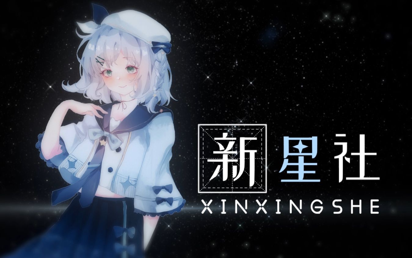 新星社2020-2021年终总结+新季度招新宣传