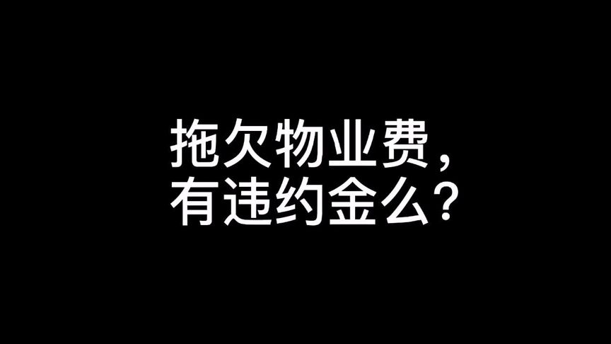 拖欠物业费,有违约金么?#物业费 #违约金 #物业服务 #滞纳金