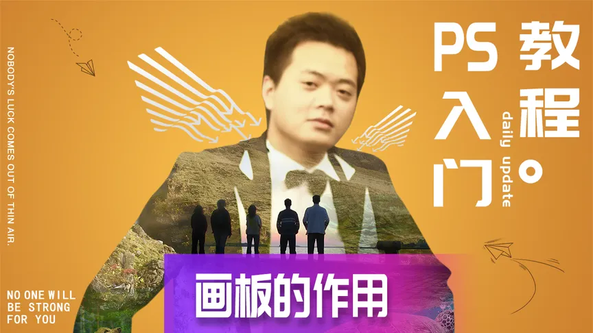 592、PS教程从零开始学——画板的作用