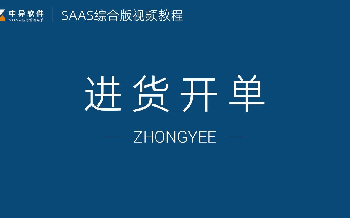 【软件教程】进货开单(综合版),进出货列表,库存管理,平板打印,印刷...
