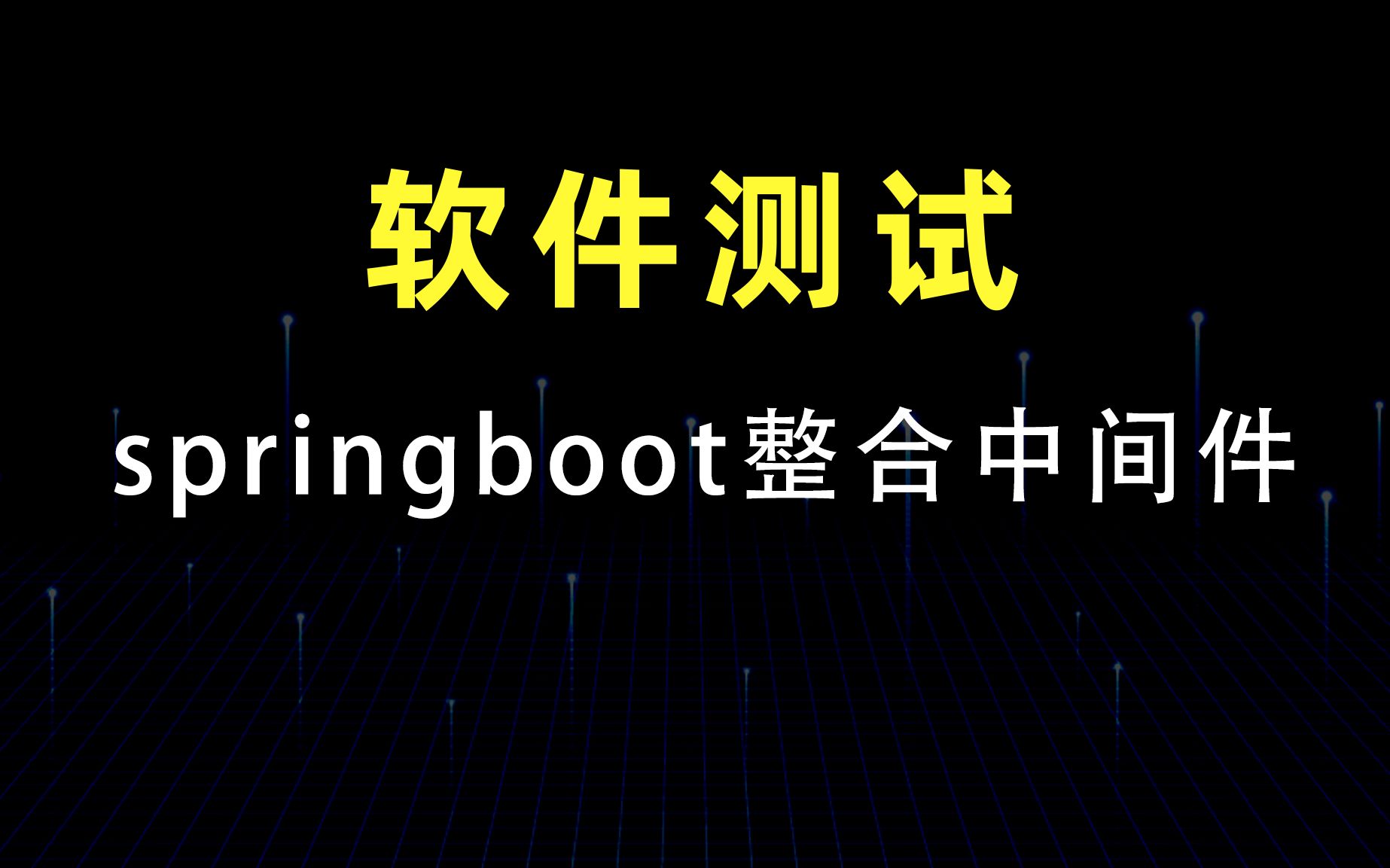 码同学软件测试之 springboot整合中间件